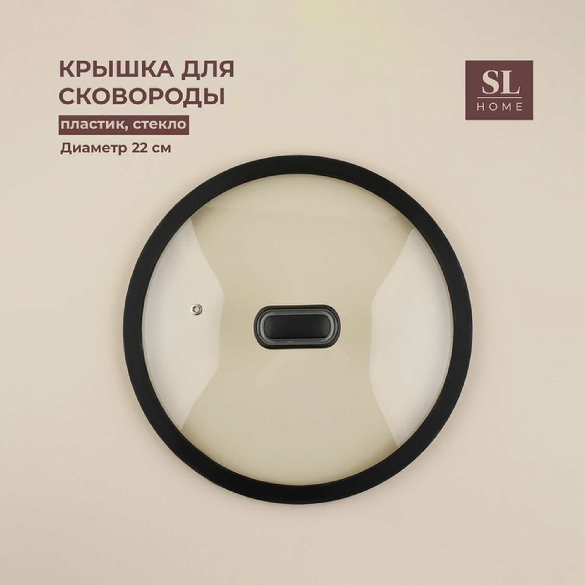 Крышка SL Home, для сковороды, пластик/силикон/стекло, 22 см, прозрачный