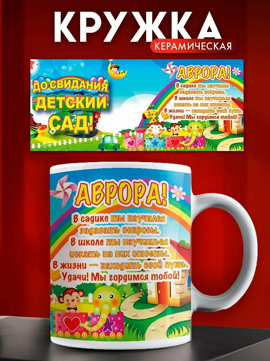 Кружка именная Аврора, подарок на выпускной в детский сад