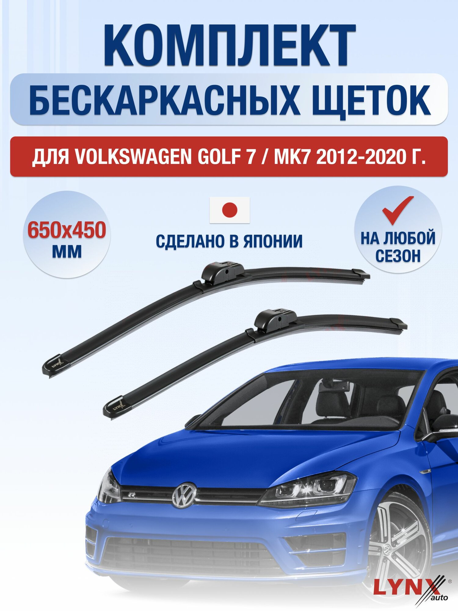 Дворники бескаркасные для Volkswagen Golf 7 / MK7 / 2012 2013 2014 2015 2016 2017 2018 2019 2020 / Комплект щеток стеклоочистителя 650 450 мм Фольксваген Гольф