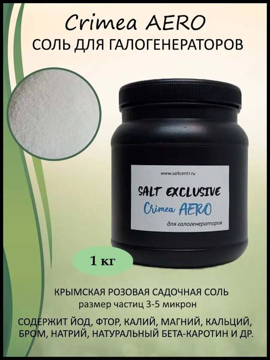 Соль Крымская для галогенераторов (аэрогалит) 1 кг