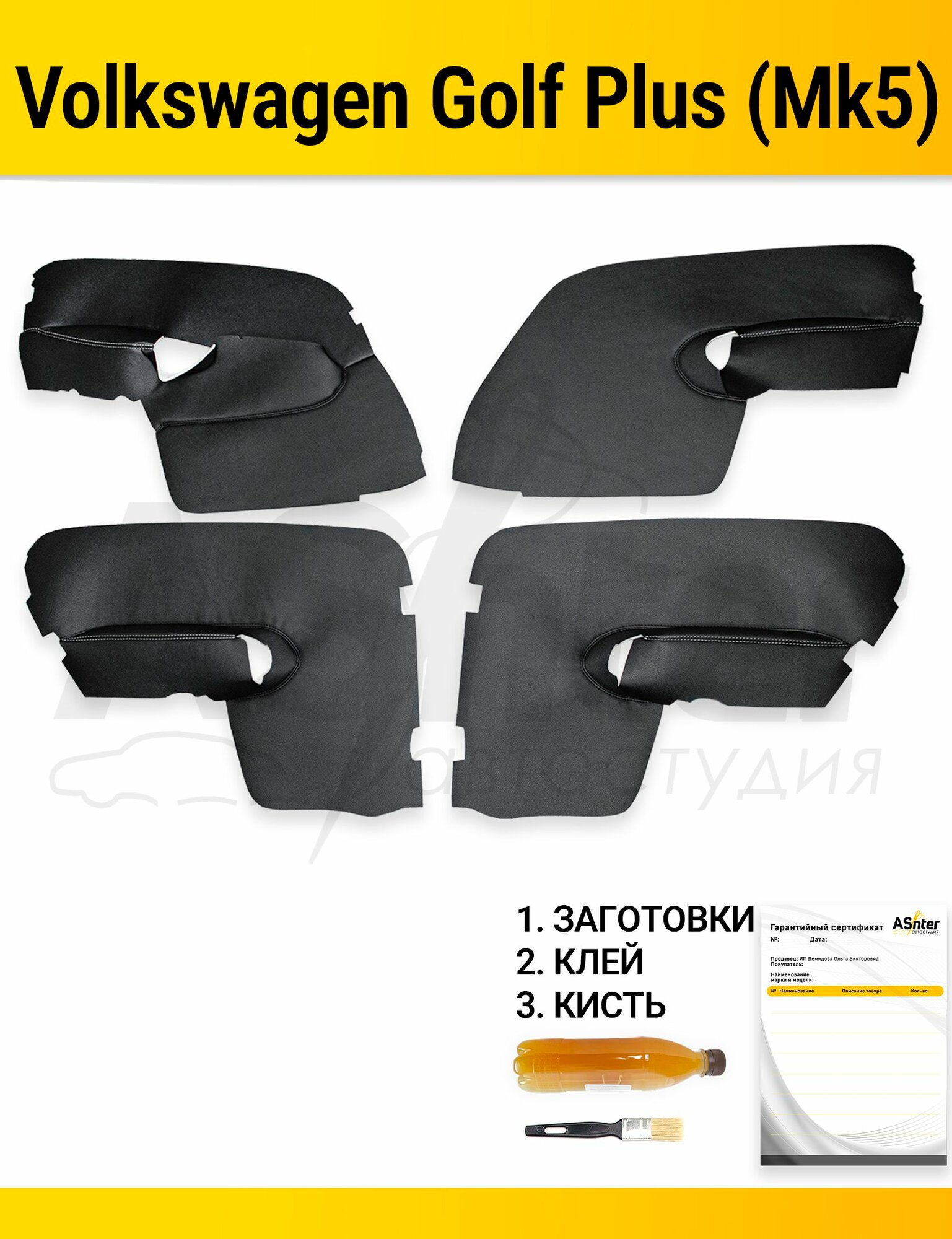 Заготовки из иск. кожи для дверных карт Volkswagen Golf Plus (Mk5), комплект на 4 двери