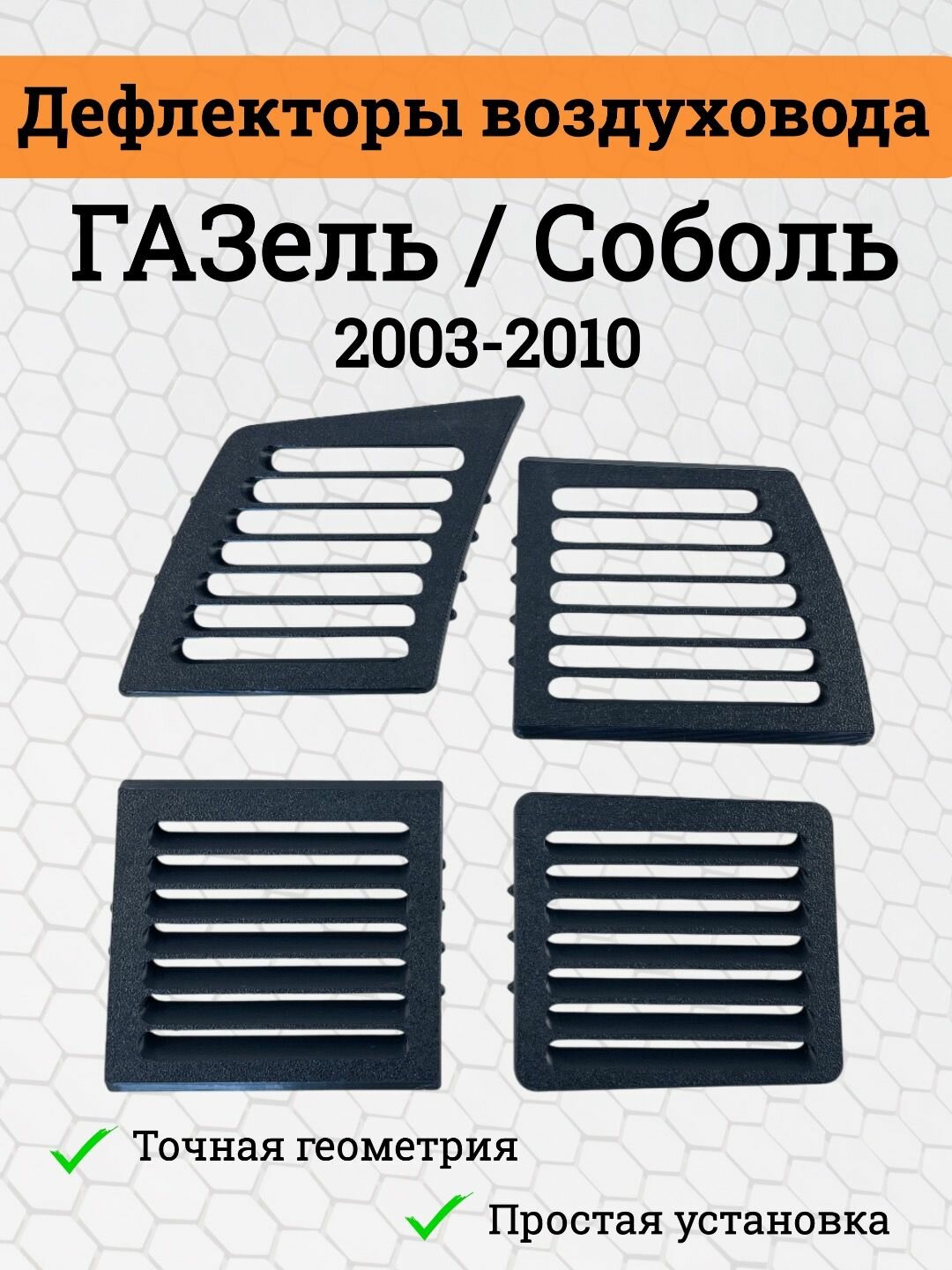 Дефлекторы воздуховода для ГАЗель / Соболь 2003-2010 г. в.