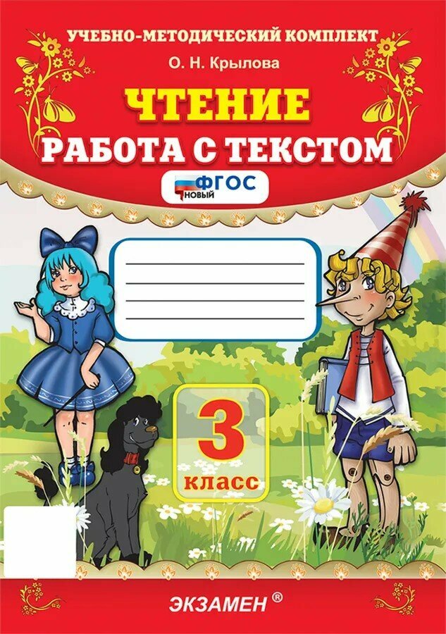 Чтение Работа с текстом 3 класс Пособие Крылова ОН