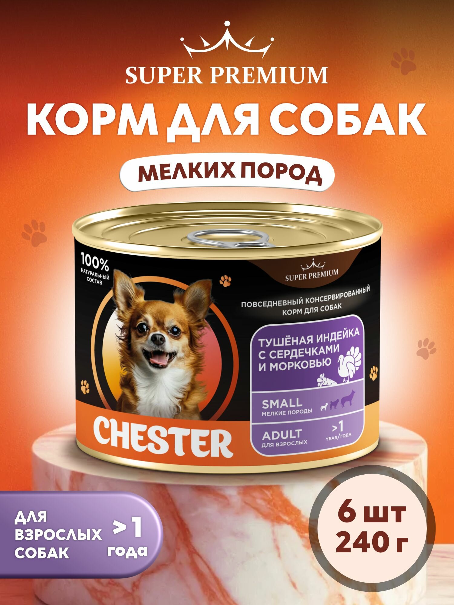 CHESTER PREMIUM повседневный консервированный корм для взрослых собак мелких пород, тушёная индейка с сердечками и морковью, 6 шт по 240 гр.
