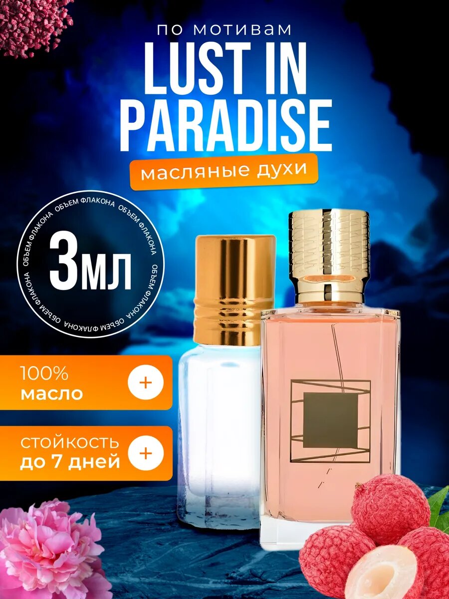 Духи масляные по мотивам Lust Paradise Экс Нихило Ласт Парадайз парфюм женские стойкие