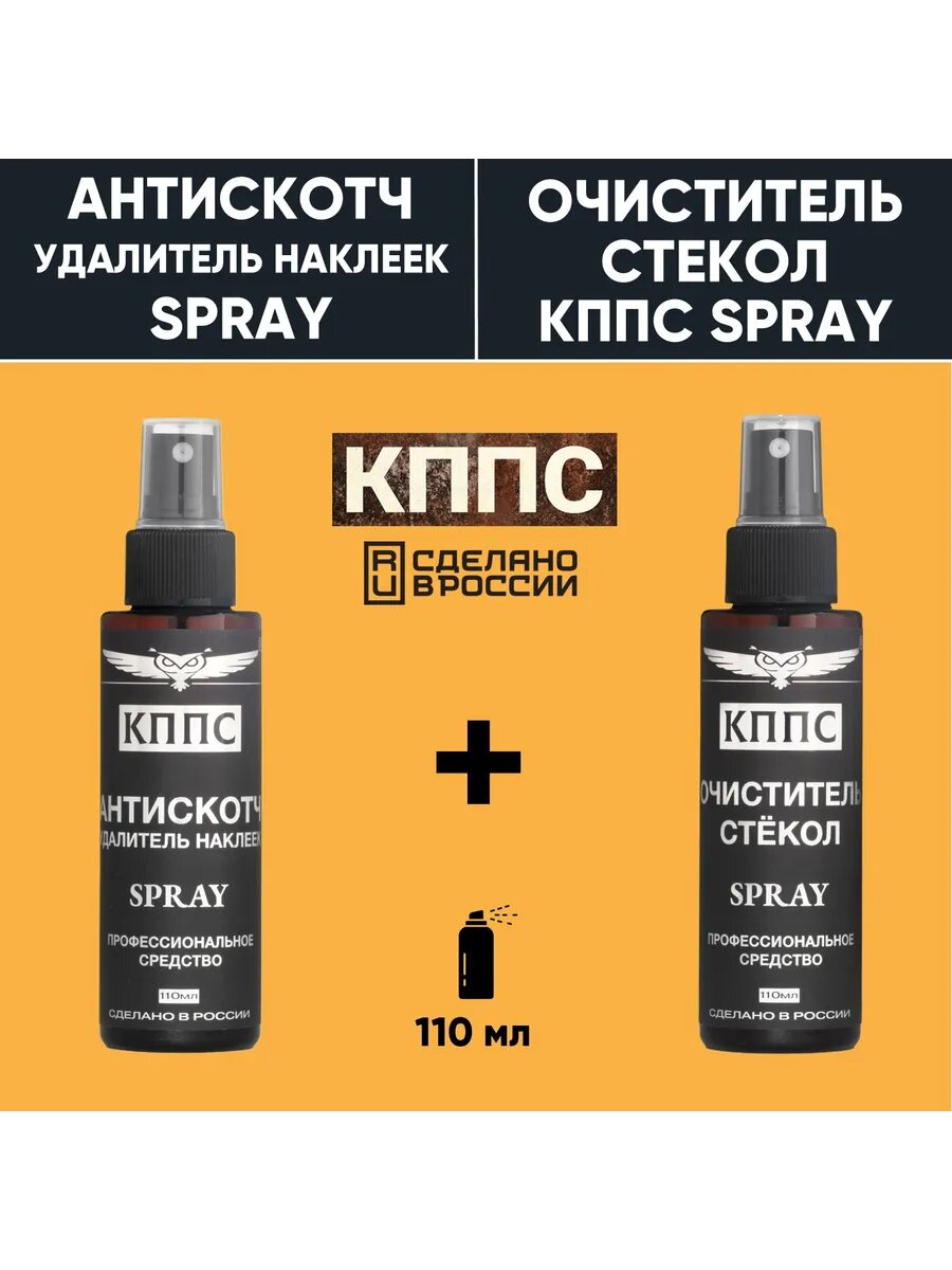 Очиститель стёкол кппс SPRAY 110 мл + антискотч удалитель наклеек кппс SPRAY 110 мл