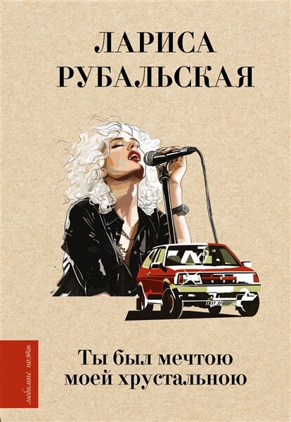 Рубальская Л. А. Ты был мечтою моей хрустальною