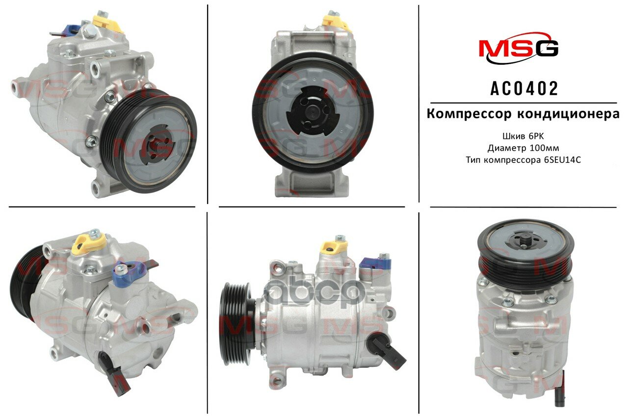 Компрессор кондиционера AUDI A4 / Avant 2007-, AUDI A5 / S5 2007-, AUDI A6 / A6 Avant 2004-2010 MSG арт. AC0402