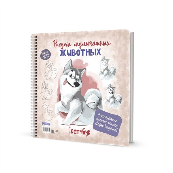 Скетчбук на пружине Рисуем мультяшных животных (хаски) | Софья Никулина