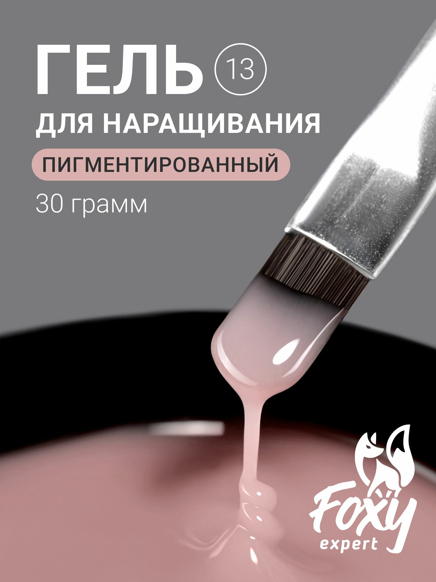 Гель для наращивания 30 гр #11