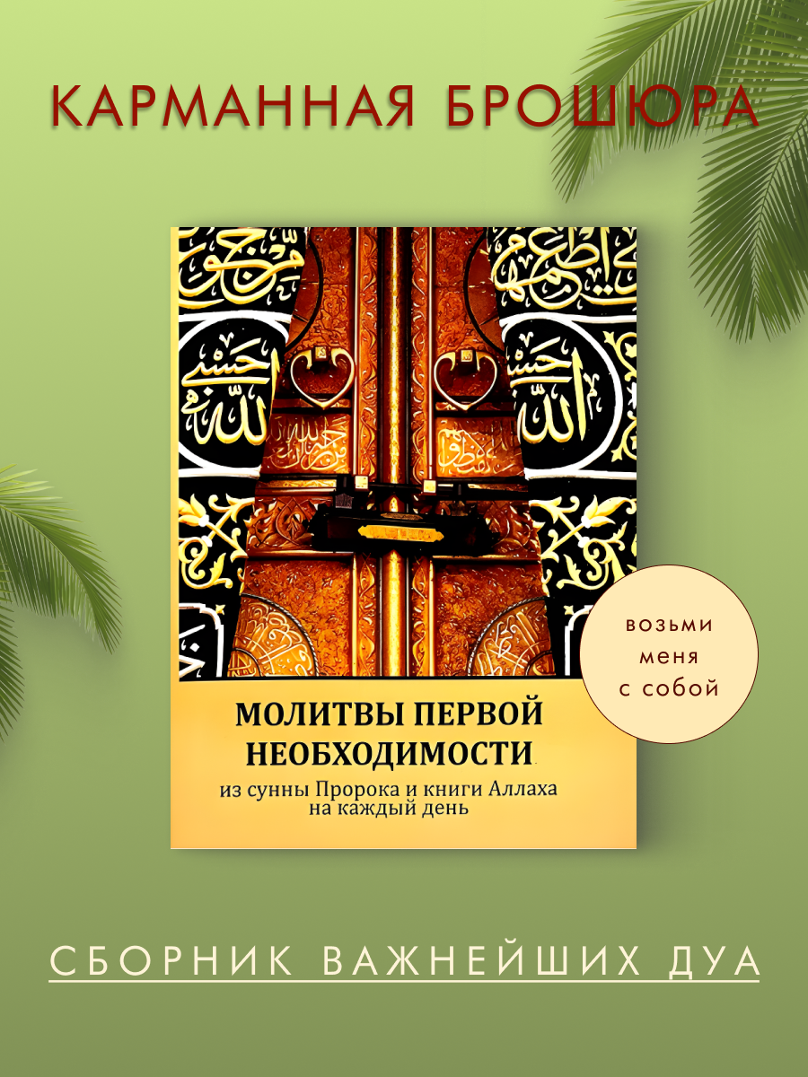 Карманная брошюра "Молитвы первой необходимости"
