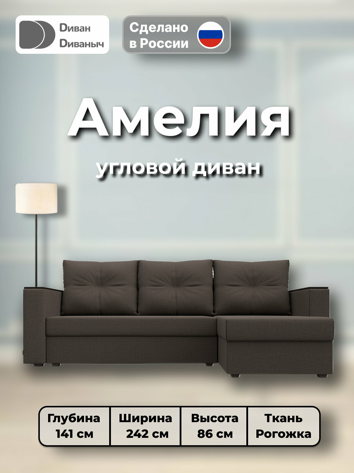 Диван угловой Амелия со спальным местом 197х27 см и двумя ящиками для хранения, еврокнижка, рогожка коричневый