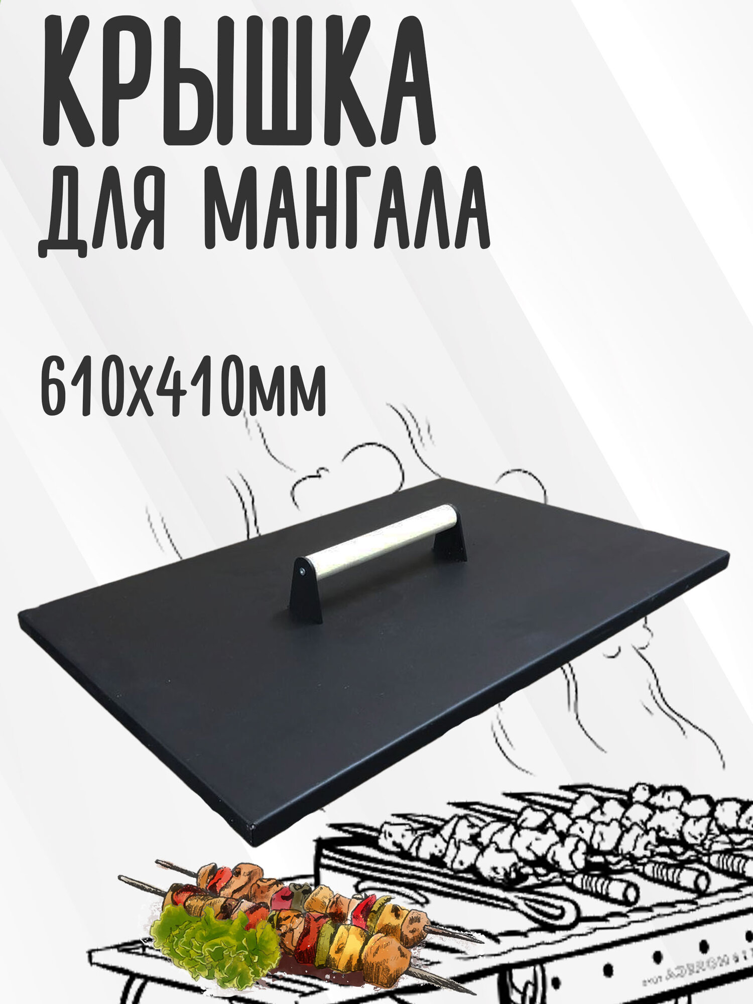 Крышка для мангальной чаши с деревянной ручкой 61х41см, сталь 1,5мм