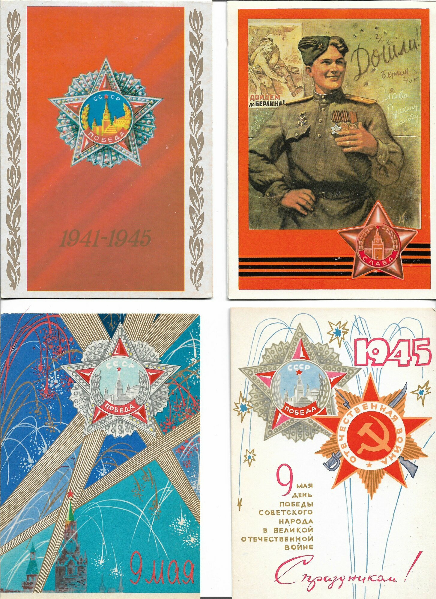 Комплект поздравительных открыток СССР. С праздником победы! 9 Мая! 1965 - 1985 год. Набор - 4 штуки.