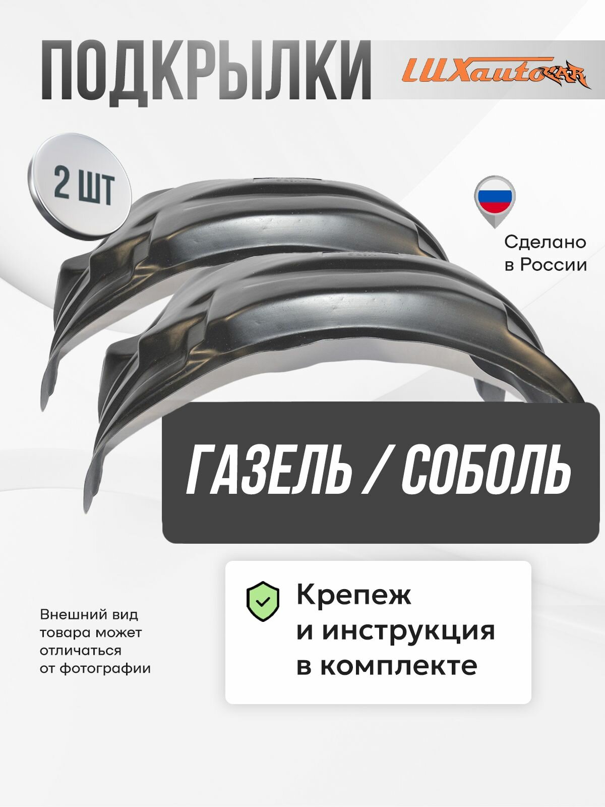 Подкрылки Газель / Соболь 2003-2010, локеры в Газель / Соболь передние, комплект подкрылок из 2 -х шт. с крепежом и инструкцией