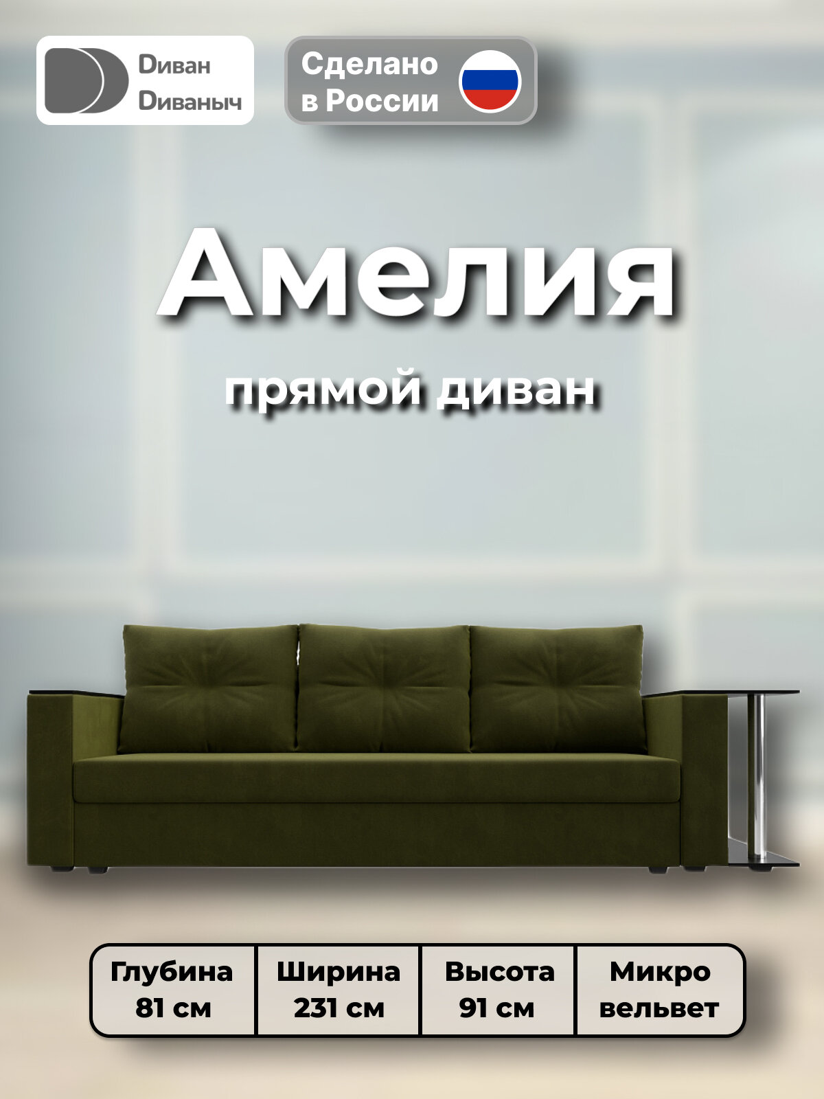 Диван прямой Амелия Лайт со спальным местом 190х127 см и ящиком для белья, Микровельвет зеленый , столик справа