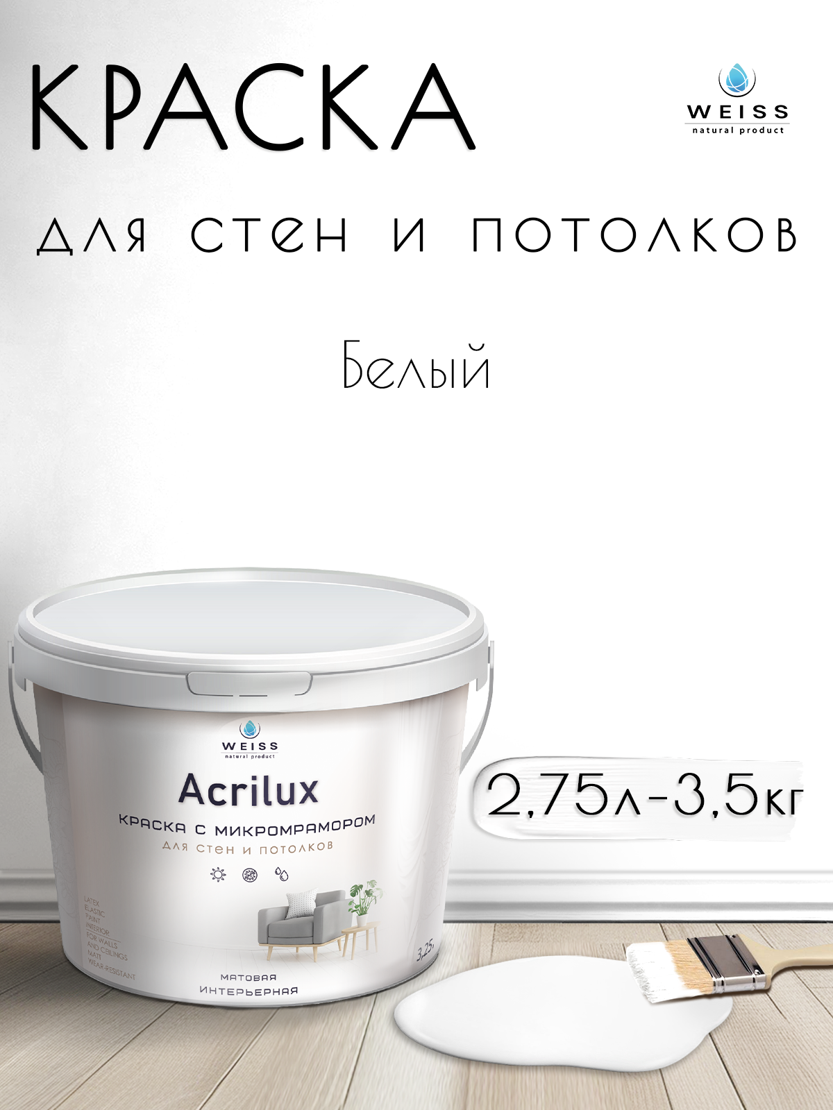 Краска интерьерная, для стен и потолков, моющаяся, матовая, 2.75л, белая