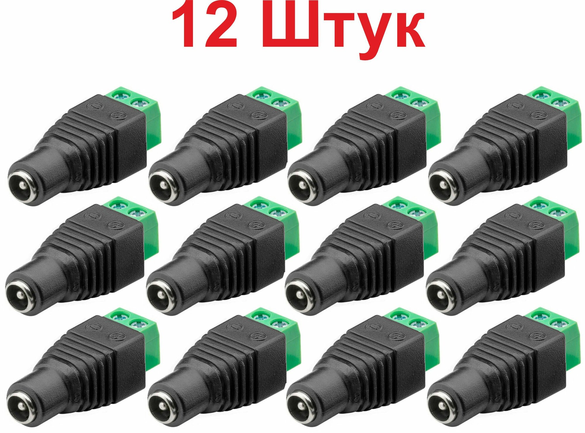 Разъем питания 12 штук в упаковке, DC гнездо 2.1х5.5 с клеммной колодкой