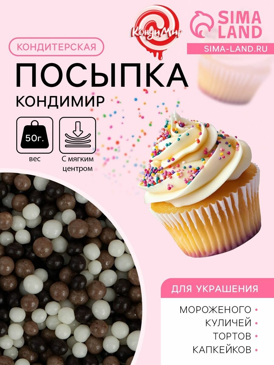 Посыпка кондитерская с мягким центром КондиМир : белая, коричневая, черная, 50 г, 2 шт