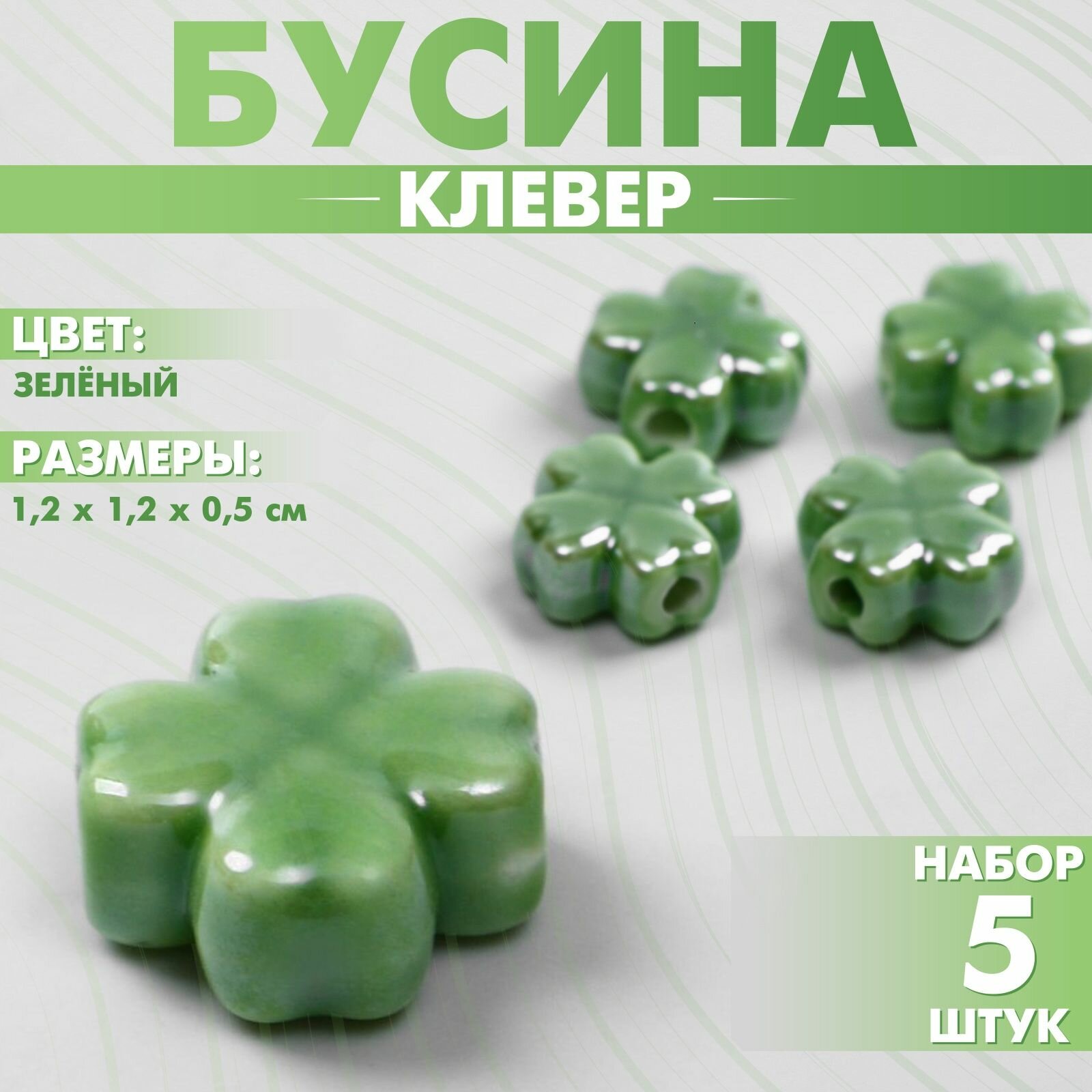 Бусина керамическая Клевер четырёхлистный, 1,2 1,2 0,5см, (набор 5 шт.), цвет зелёный