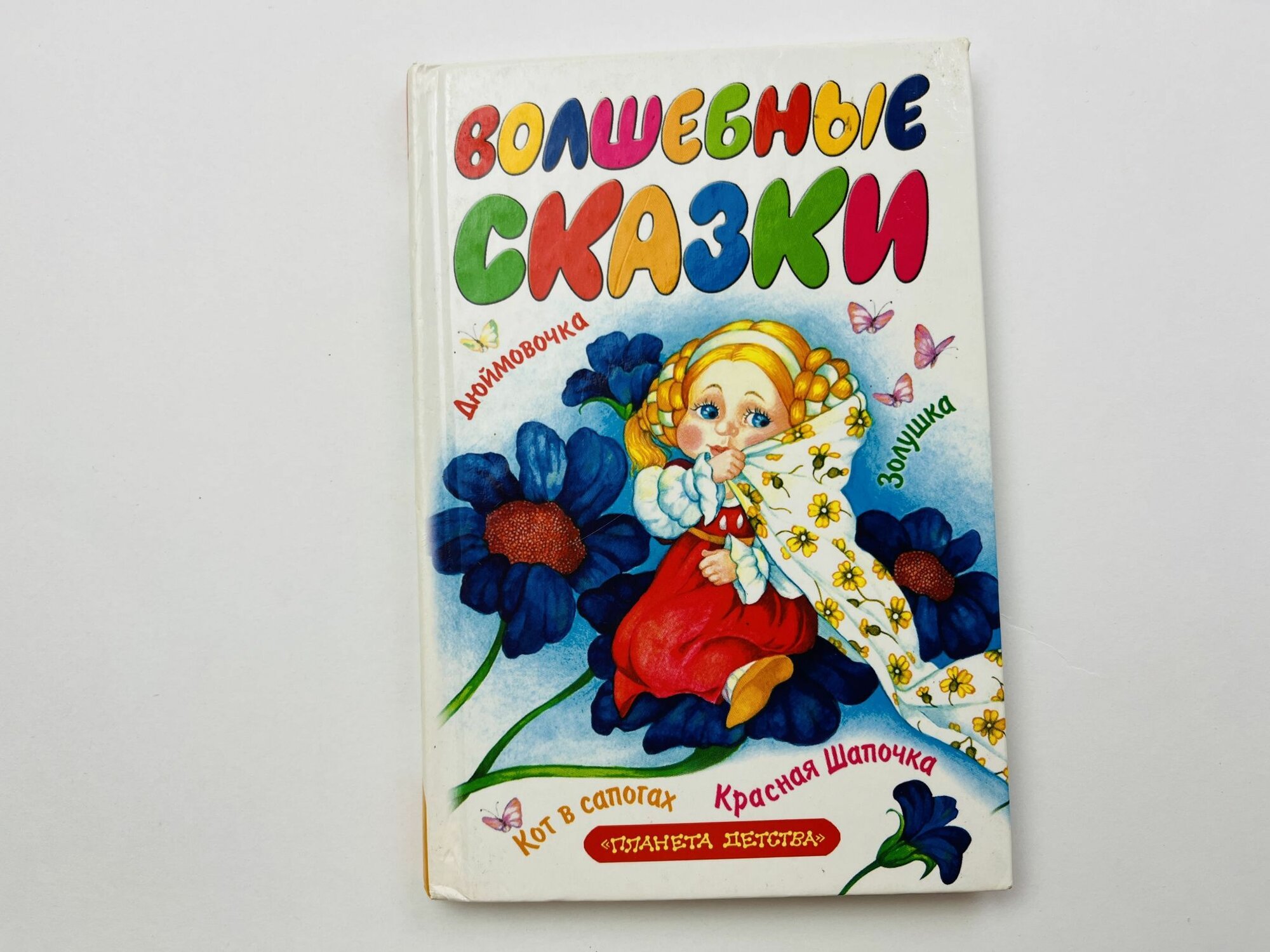 Волшебные сказки: Красная шапочка. Дюймовочка. Кот в сапогах. Золушка
