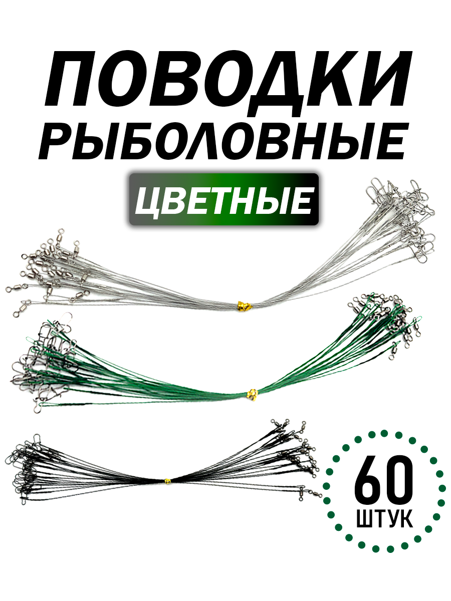 Поводки рыболовные цветные, комплект 60 штук, тест 12 кг, длина 15,20,25 кг