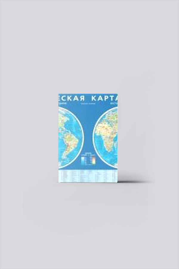 Физическая карта мира. Западное и Восточное полушария : карта полушарий (большая) : М 1:30 000 000 : артикул Кр122п | Карты. Атласы