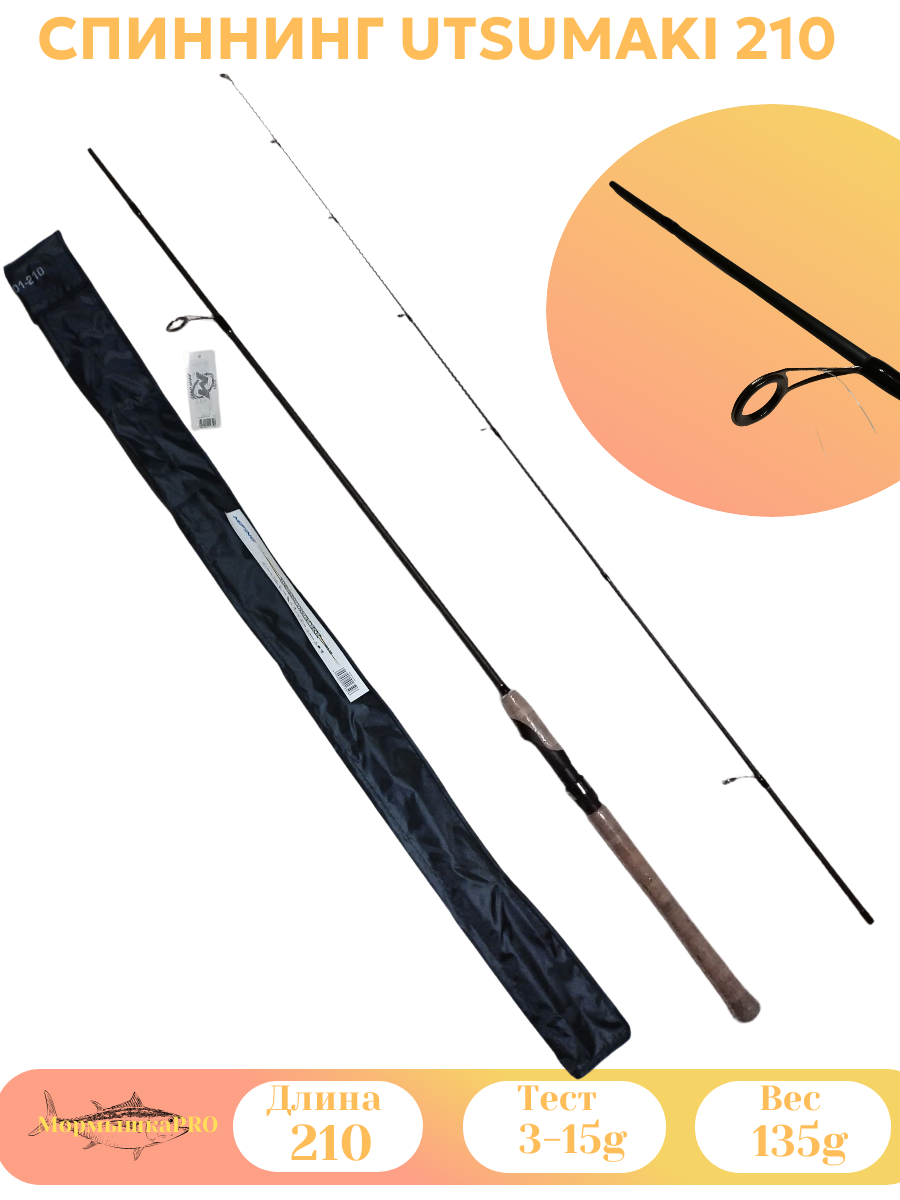 Спиннинг UTSUMAKI 210 3-15g