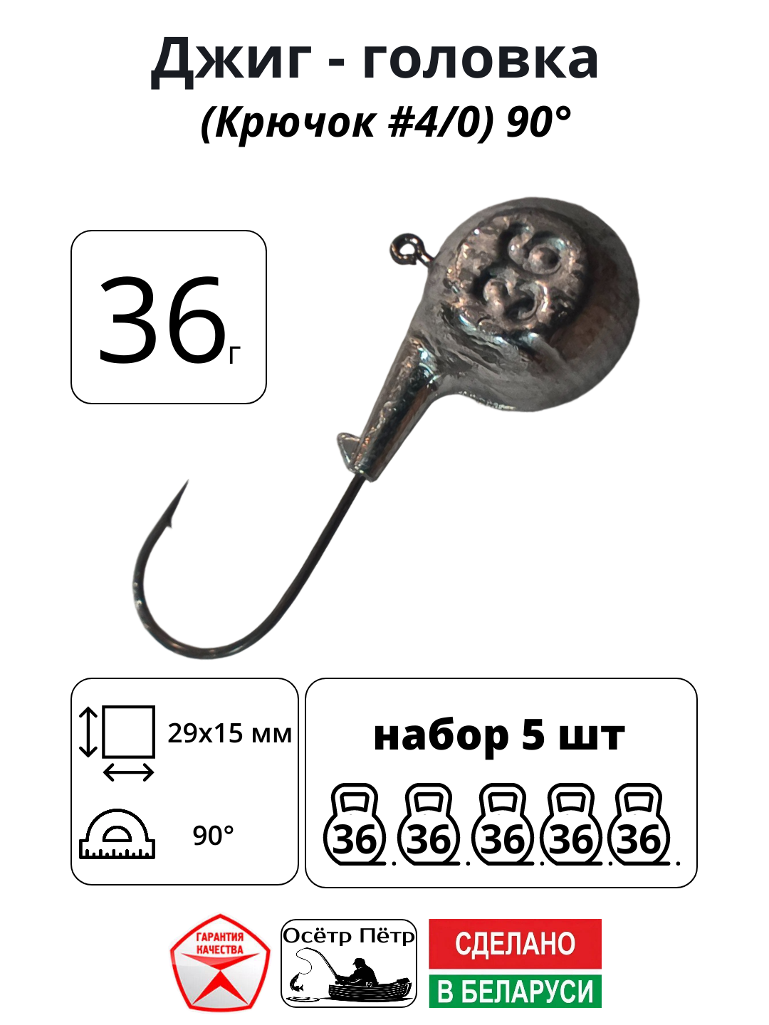 Джиг-головка Осётр Пётр крючок № 4/0 90° длина крючка 29 мм. 36 г. 5 шт.