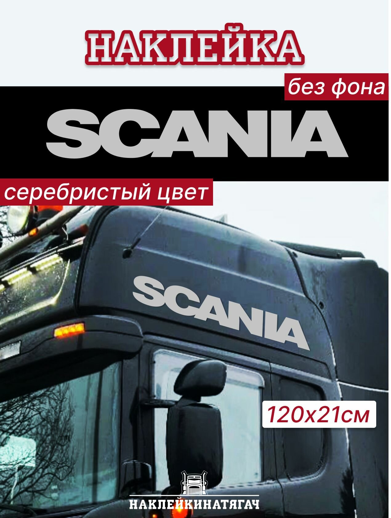 Наклейка на авто SCANIA/Наклейка на Scania