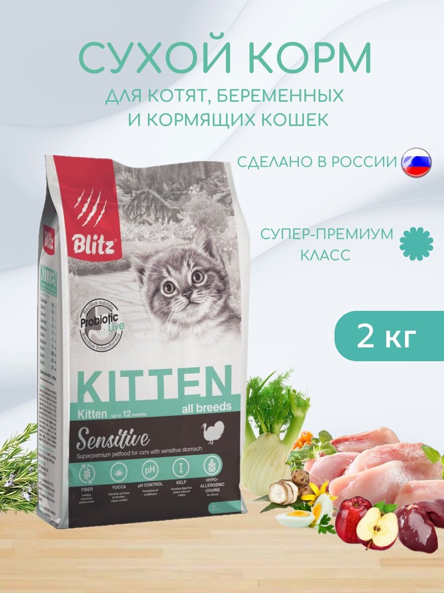 Сухой корм для котят, беременных и кормящих кошек Blitz 2кг Kitten Sensitive Индейка/Блиц