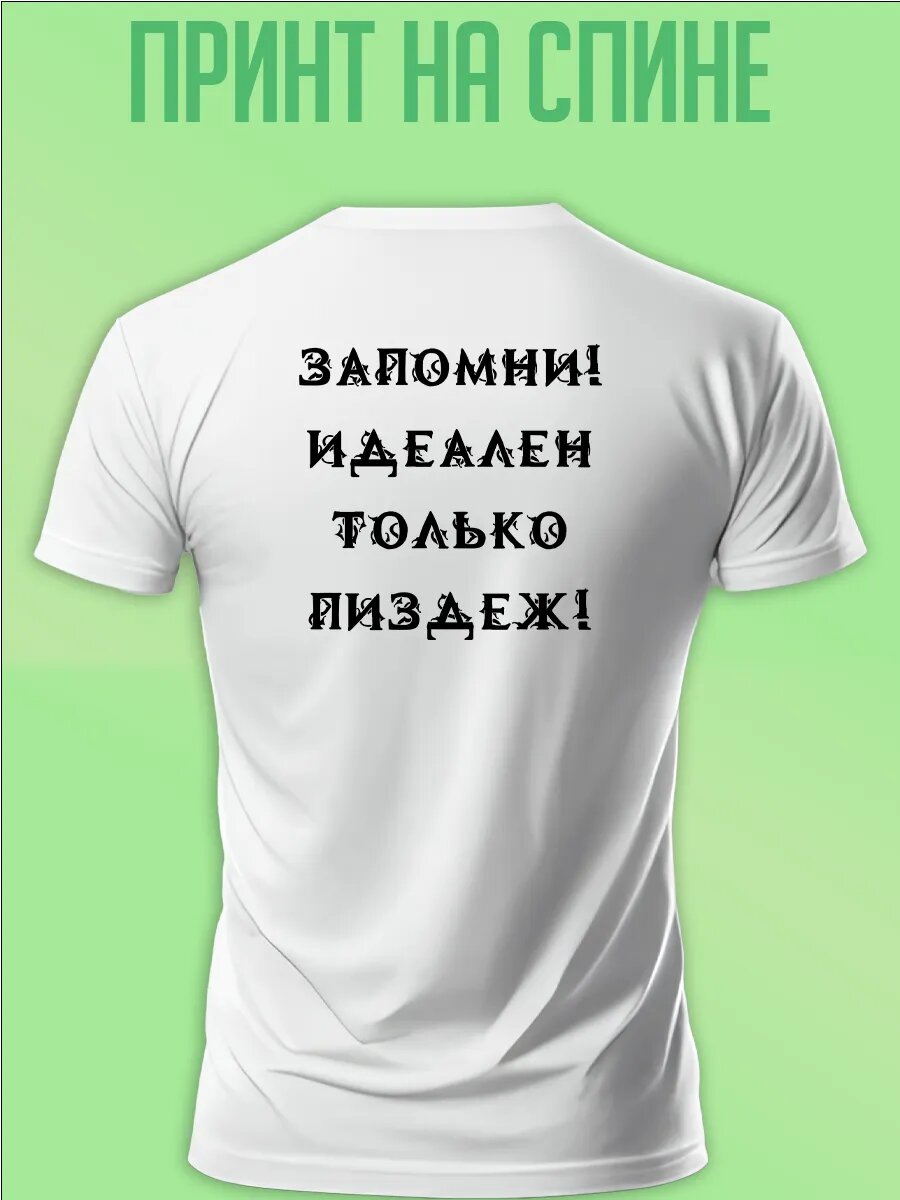 Футболка с принтом на спине запомни
