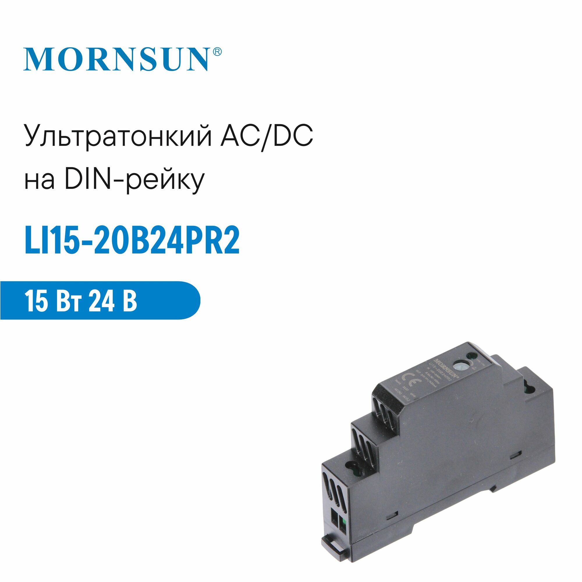 LI15-20B24PR2 MORNSUN, Блок питания на DIN-рейку, AC/DC 15 Вт 24 В
