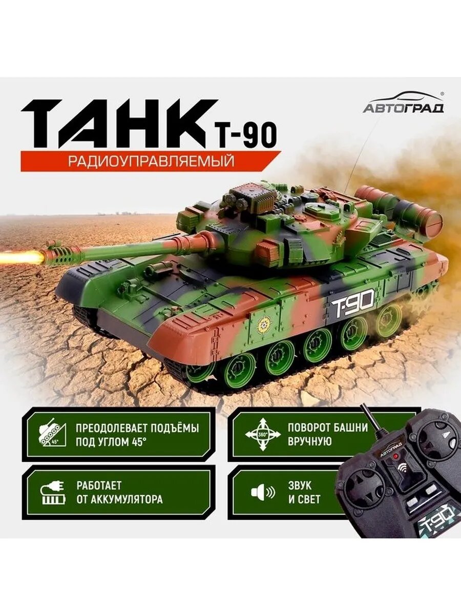 Танк радиоуправляемый Т90, работает от аккумулятора, свет и