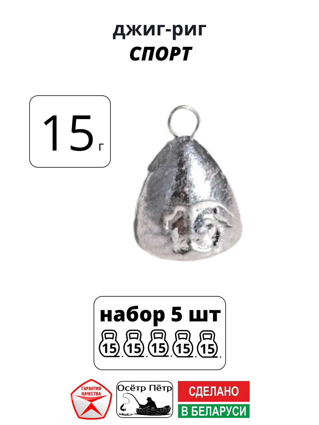 Грузила для рыбалки свинцовые Джиг-Риг спорт Осётр Пётр вес 15 гр набор 5 шт