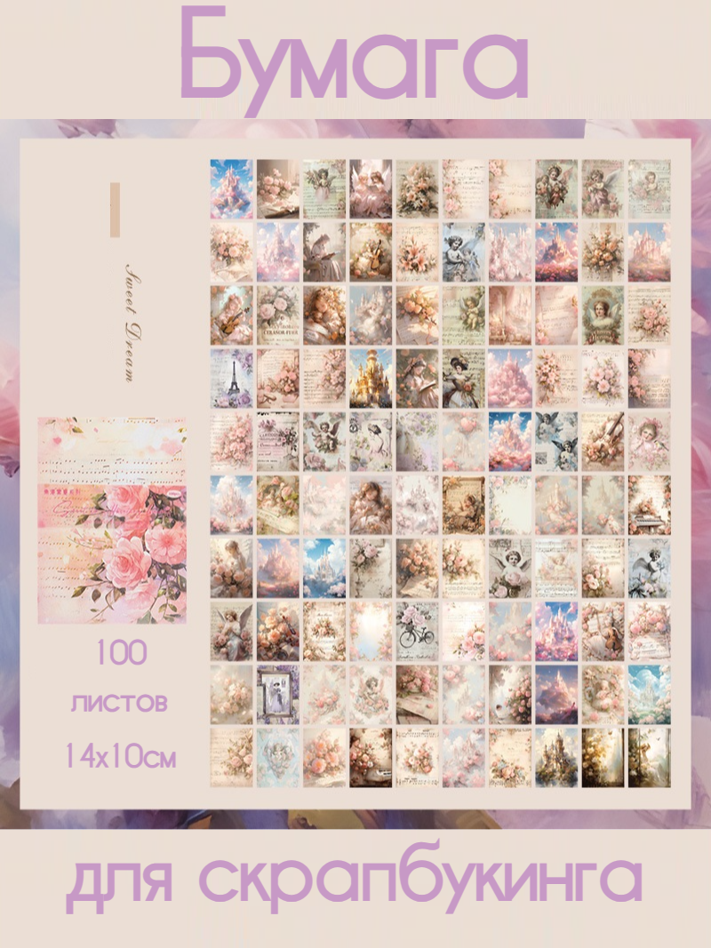 Бумага для скрапбукинга, творчества, 100 листов, размер 14*10см