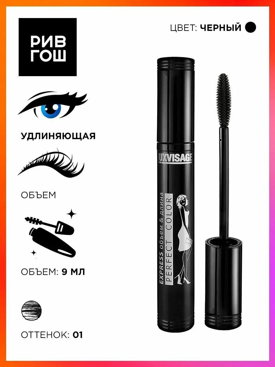 LUXVISAGE Тушь для ресниц Perfect Color EXPRESS объем & длина, черная