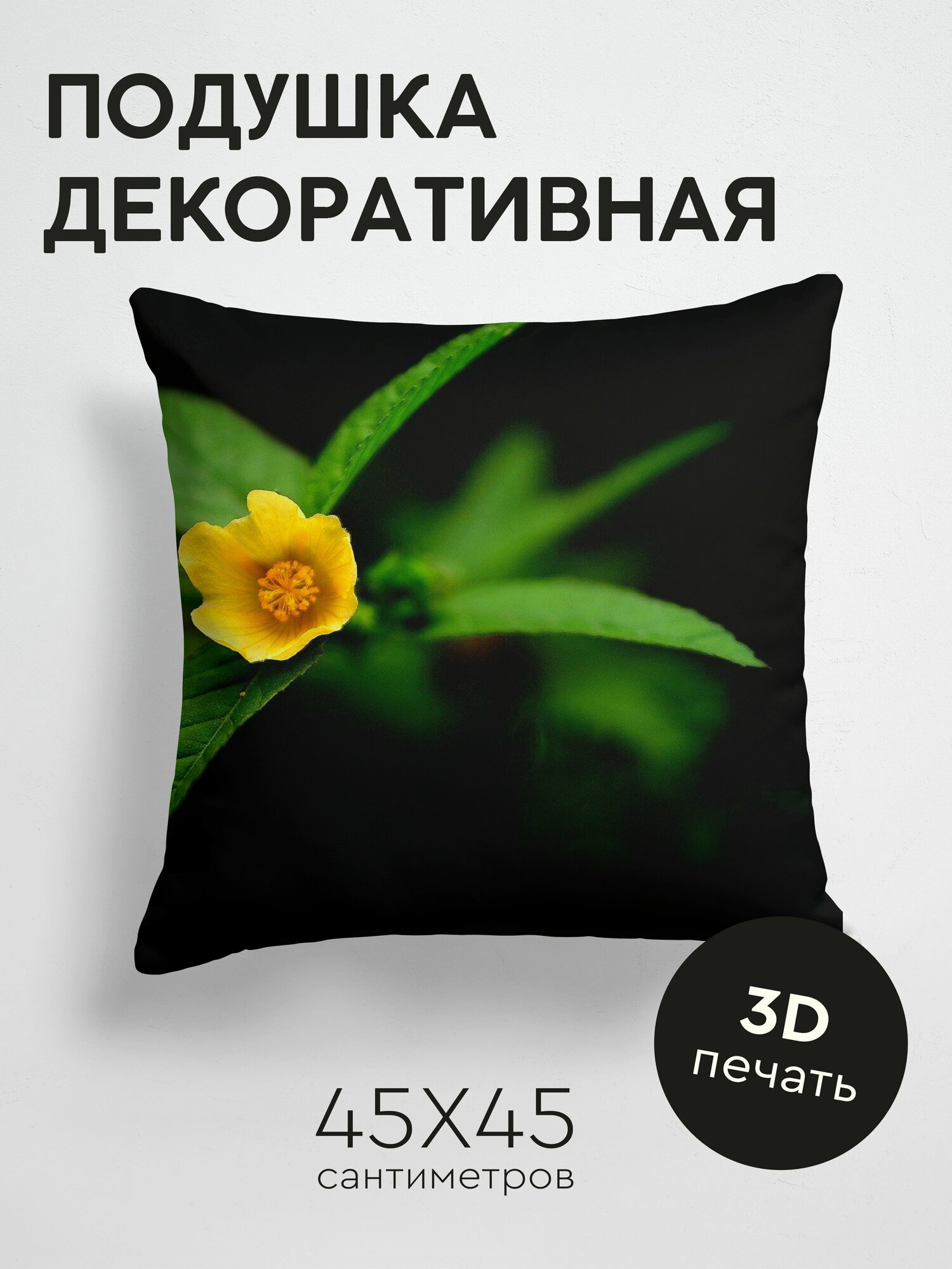 Подушка декоративная, 45x45см / Макро / цветок / тень / листья