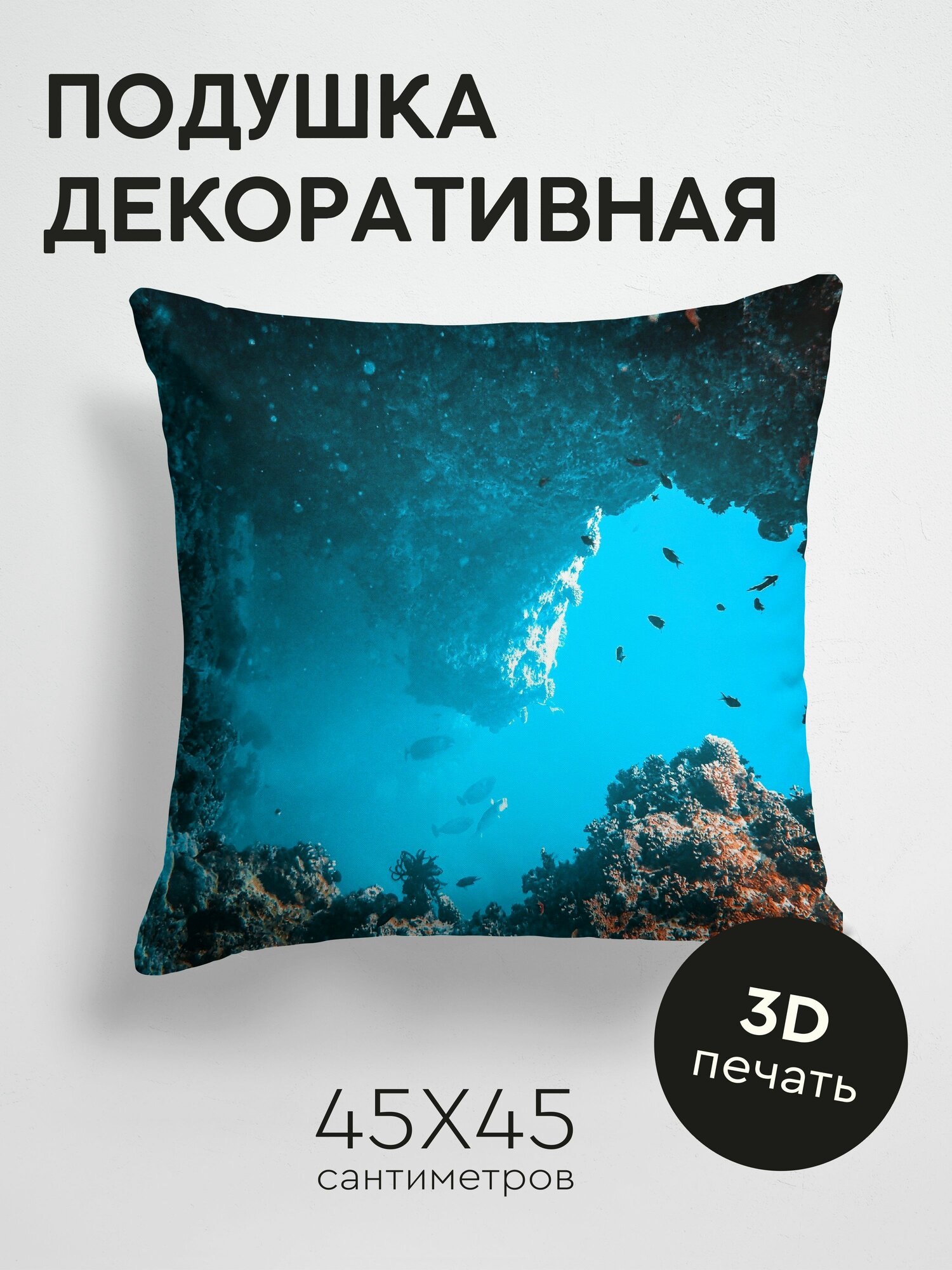Подушка декоративная, 45x45см / Природа / рыбы / кораллы / водоросли / подводный мир / вода