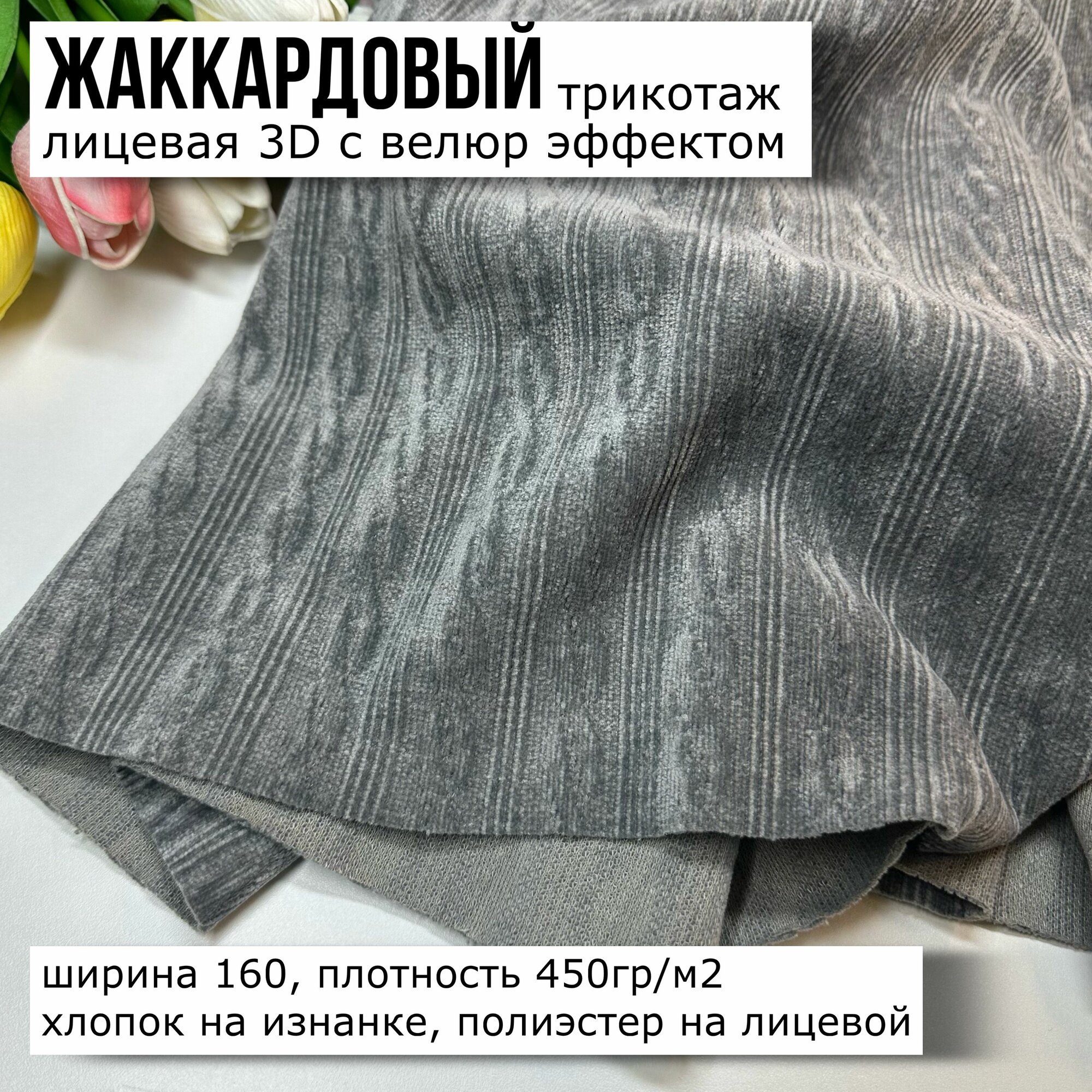 Жаккардовый трикотаж серая косичка 3d эффект, цена за один отрез длиной 150см