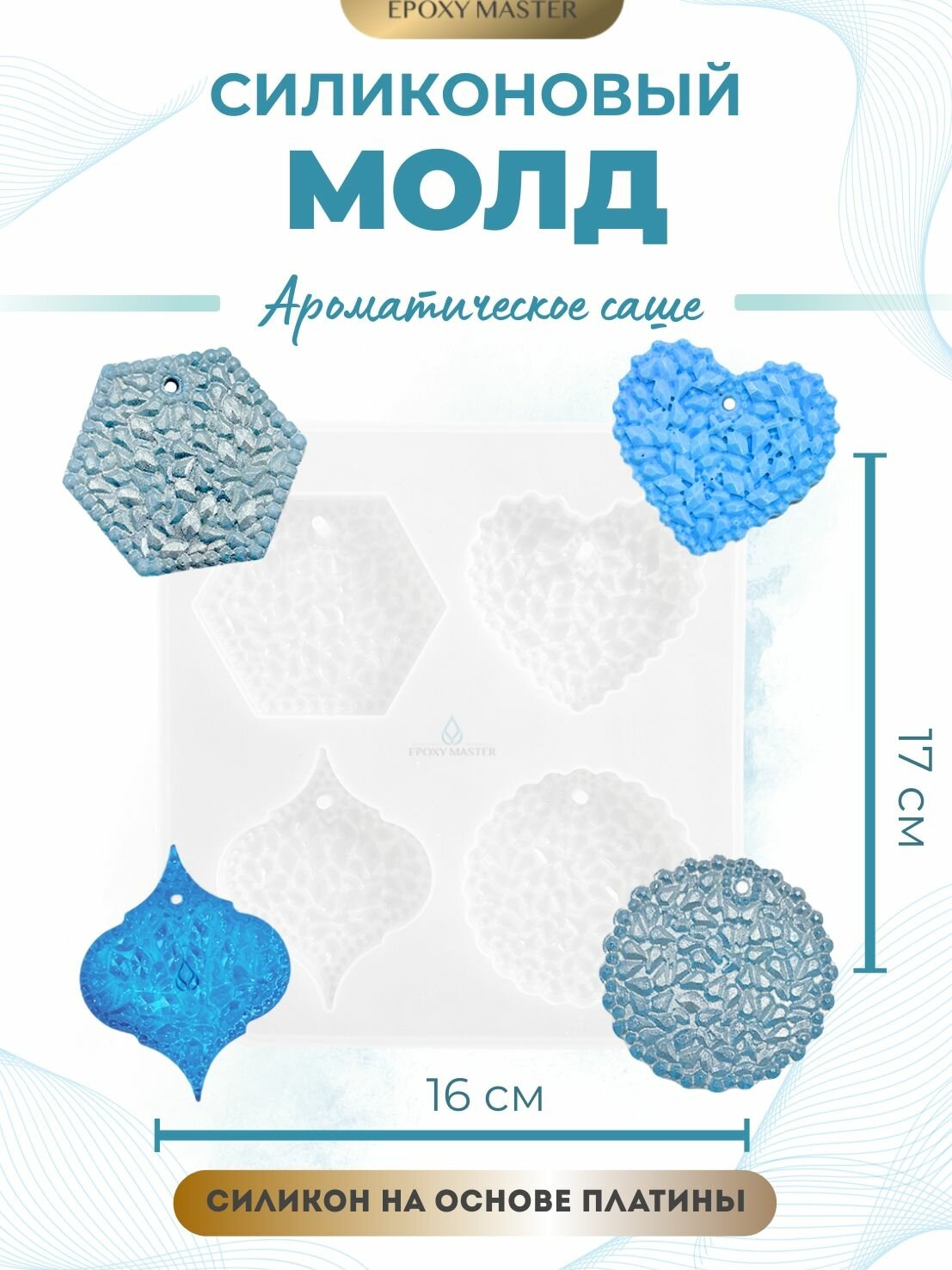 Силиконовый молд EPOXYMASTER Ароматическое саше для воска