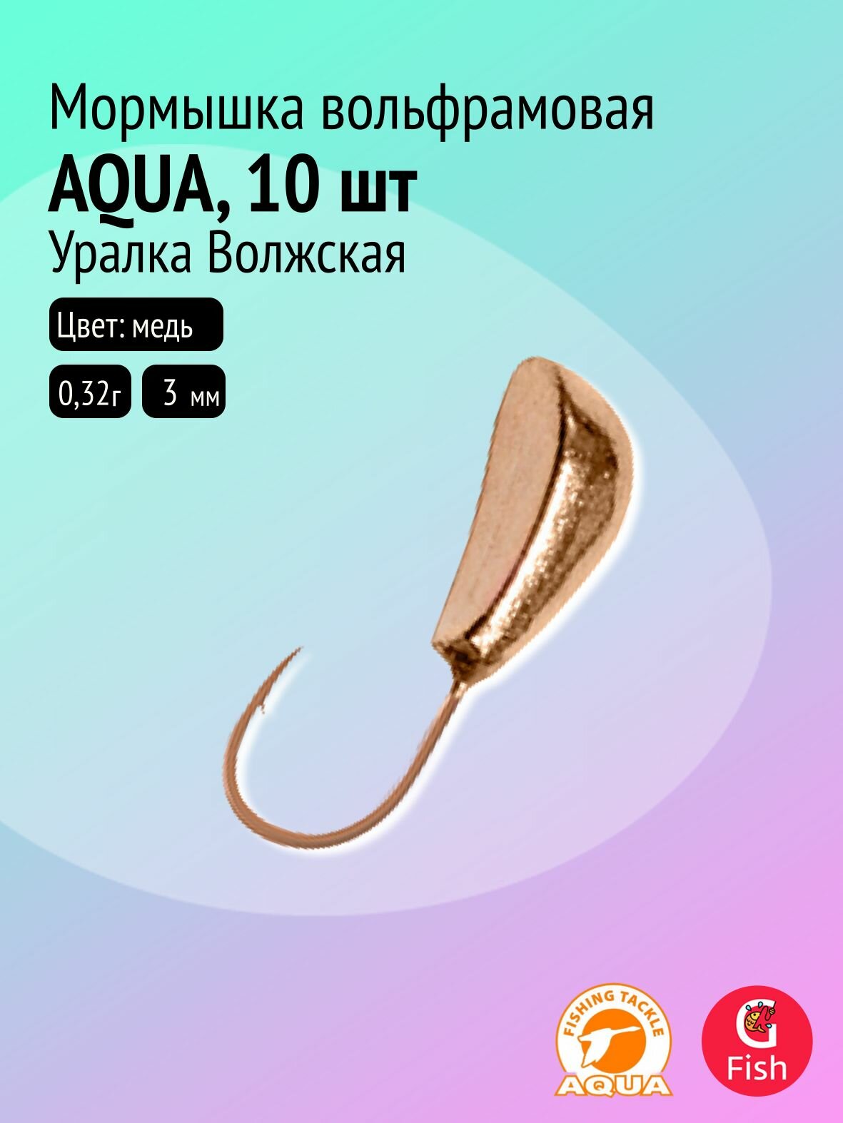 Мормышка вольфрамовая AQUA "Уралка Волжская", (10 штук в упаковке), 3,0mm, 0,32g, крючок - Gamakatsu №16, медь