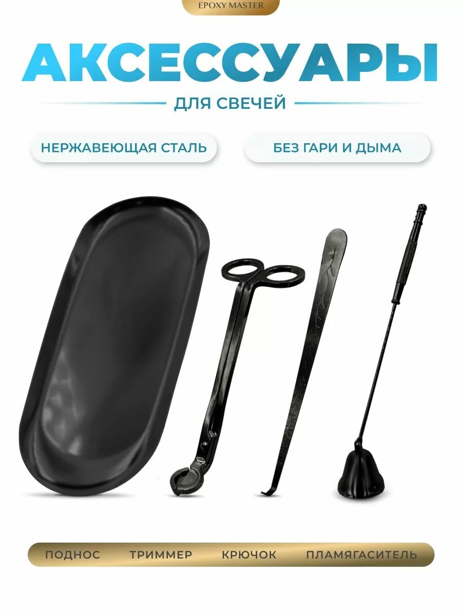Набор аксессуаров для свечей EPOXYMASTER, черный