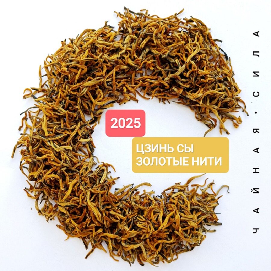 Красный чай Цзинь Сы Золотые нити, 50 гр, 2025 г, Юньнань. Настоящий китайский чёрный крупнолистовой чай