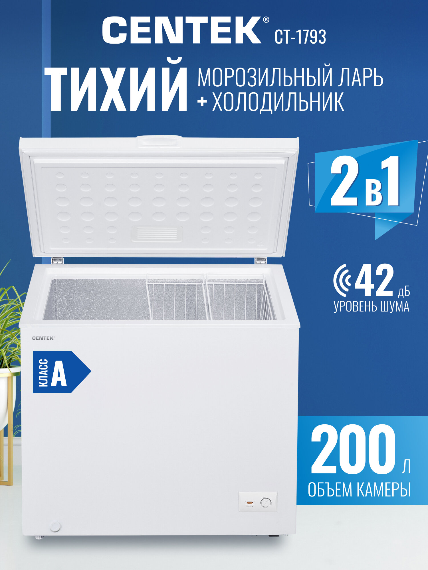Морозильная камера CENTEK CT-1793: 200л / Тихая/ 2 в 1 ларь-холодильник/2 корзины/A