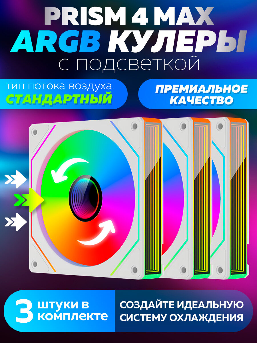 Белый Корпусный вентилятор 120мм для Компьютера Кулер Пк Prism 4 MAX ARGB 3 штуки