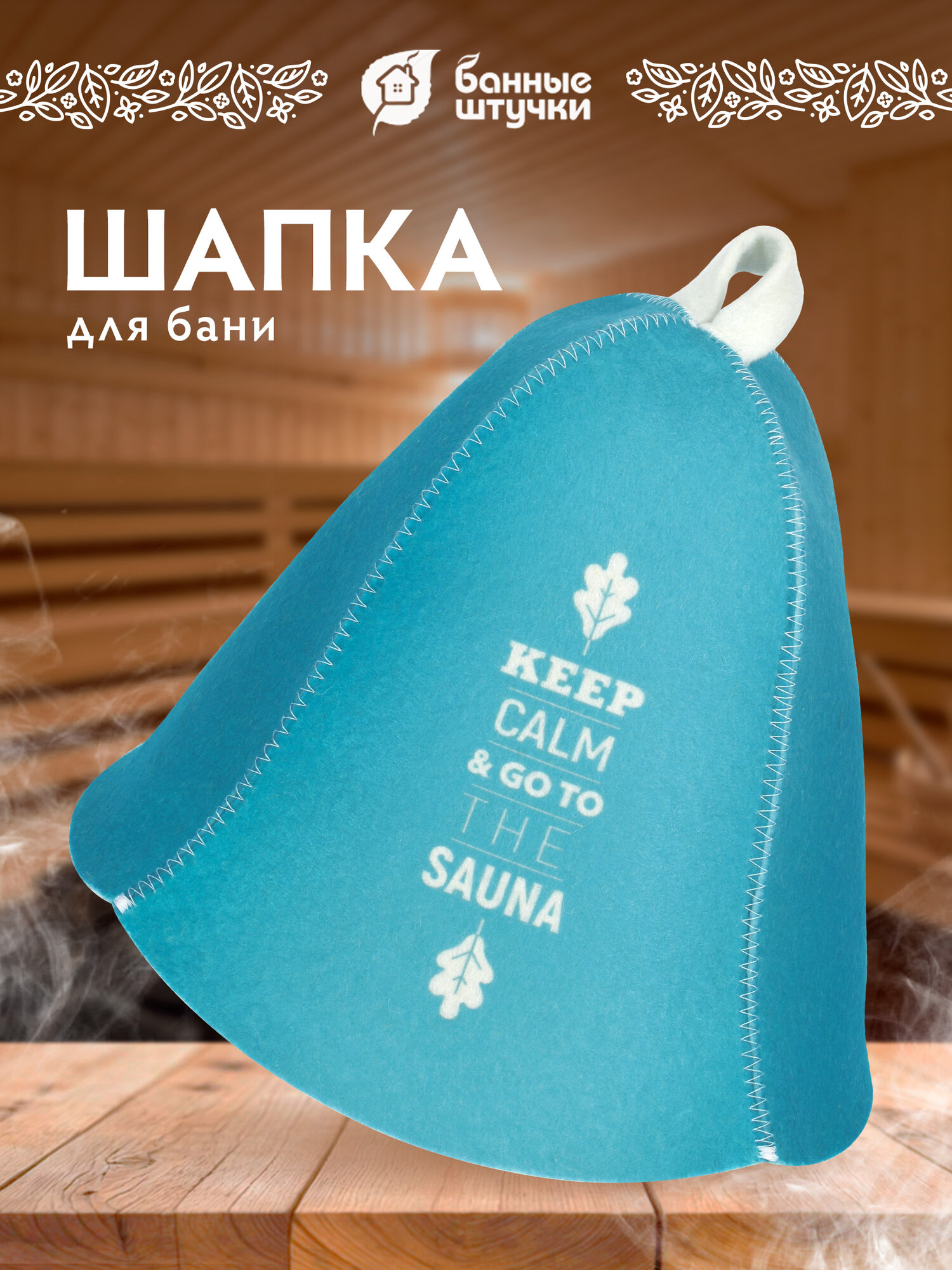 Шапка для бани "Keep calm"