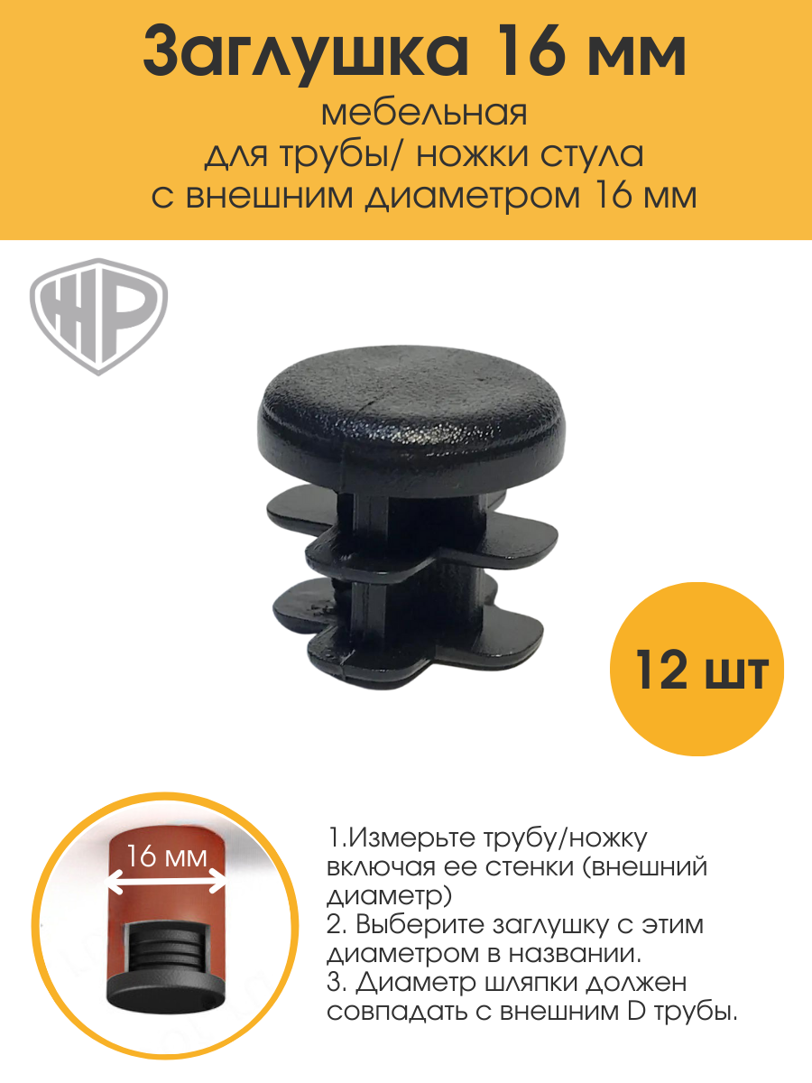 Заглушка для круглой трубы D 16мм Заглушка для ножки стула мебельная платиковая 12 шт