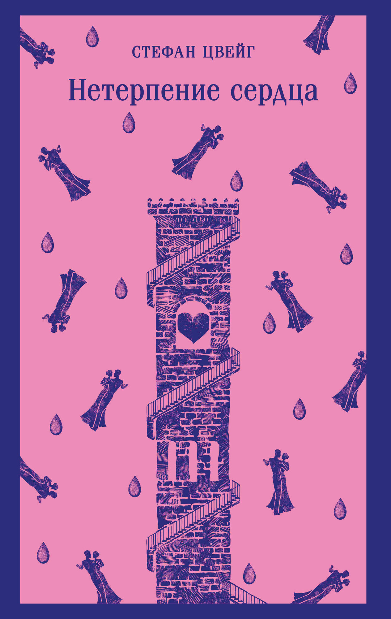Нетерпение сердца / Цвейг С.