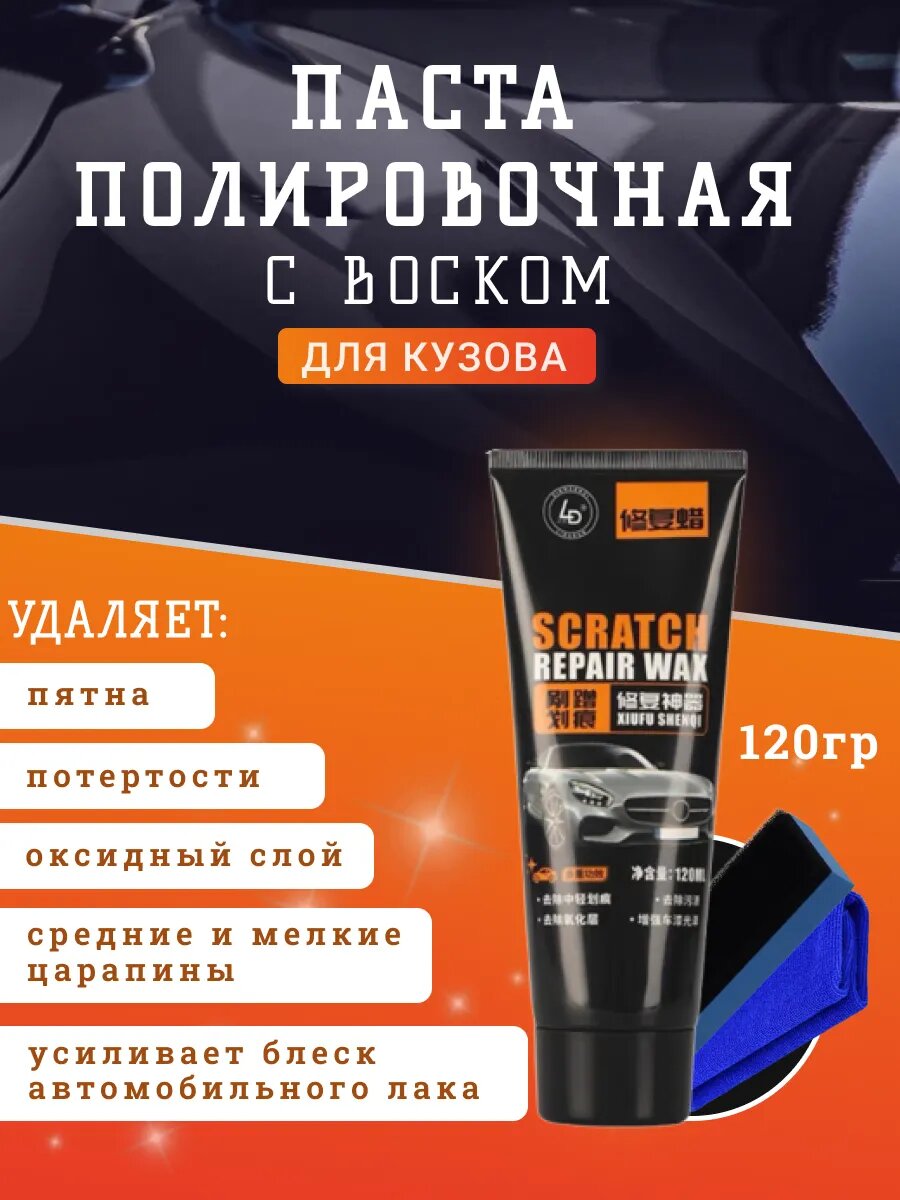 Полироль Метамерия Цвета SCRATCH REPAIR, для кузова и фар, 120 г